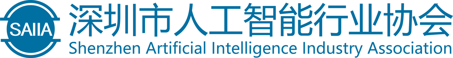 协会简介 – 深圳市人工智能行业协会