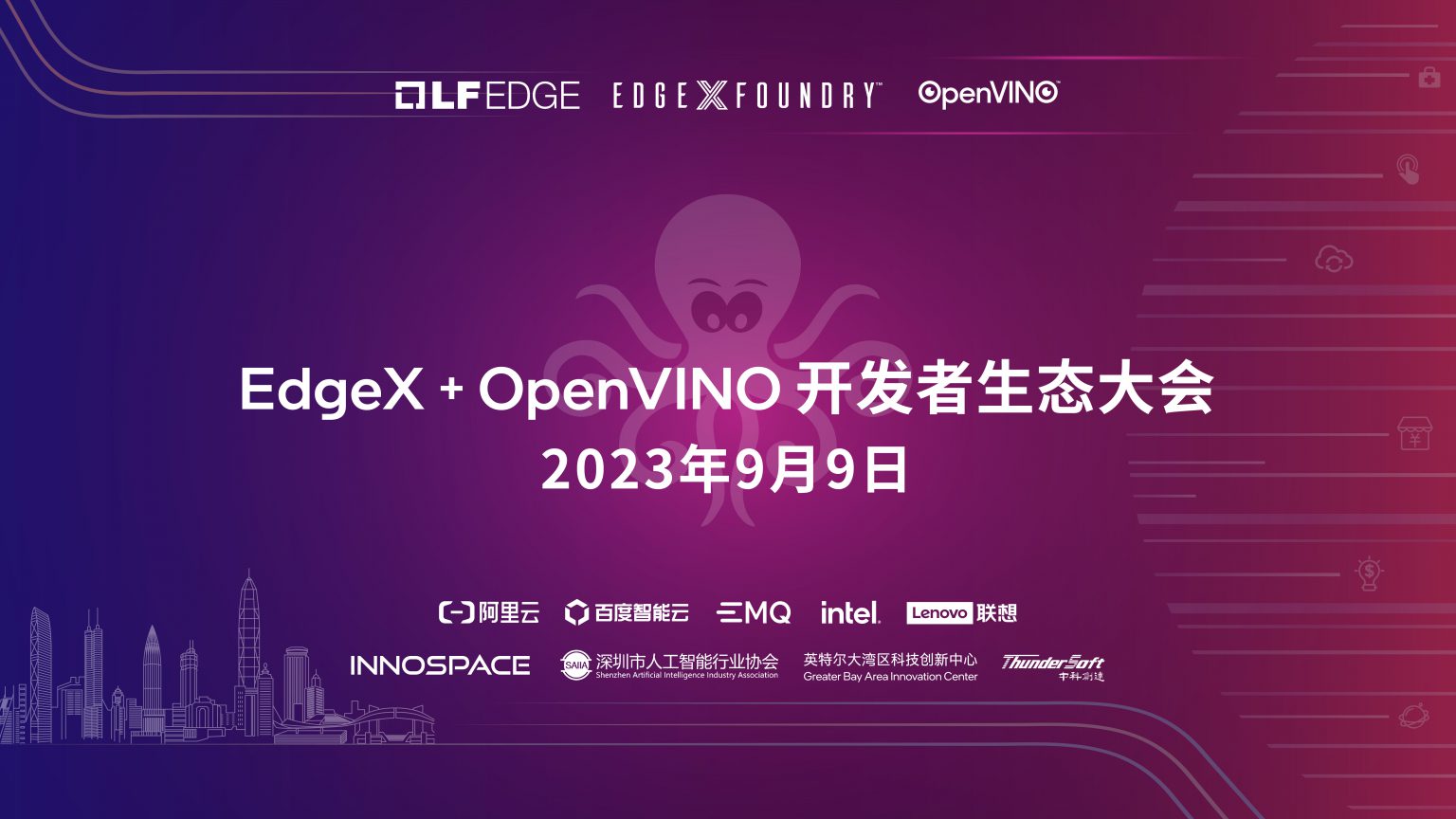 活动预告 | EdgeX+OpenVINO开发者生态大会与你共探技术先锋 – 深圳市人工智能行业协会